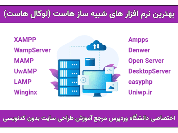 دانلود 12 نرم افزار لوکال هاست (( شبیه ساز هاست کامپیوتر ))